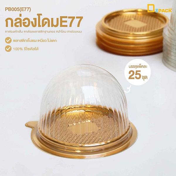 กล่องฐานทอง E77 แพค25 | SorDaoTieam